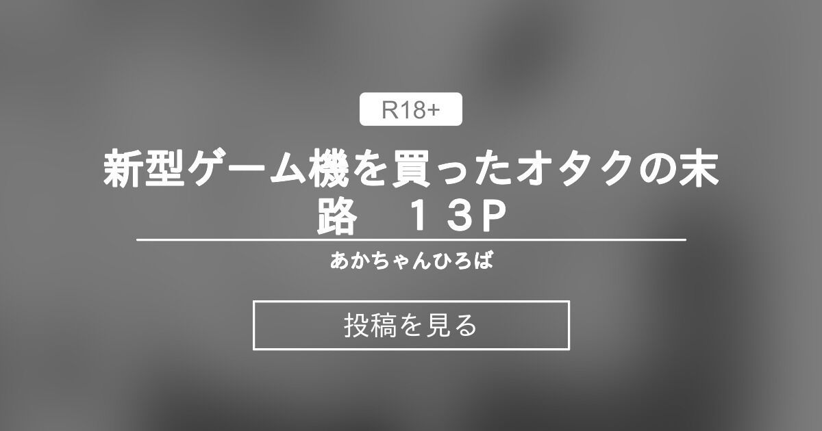 【オリジナル】 新型ゲーム機を買ったオタクの末路 13P - あかちゃんひろば (のりパチ)の投稿｜ファンティア[Fantia]