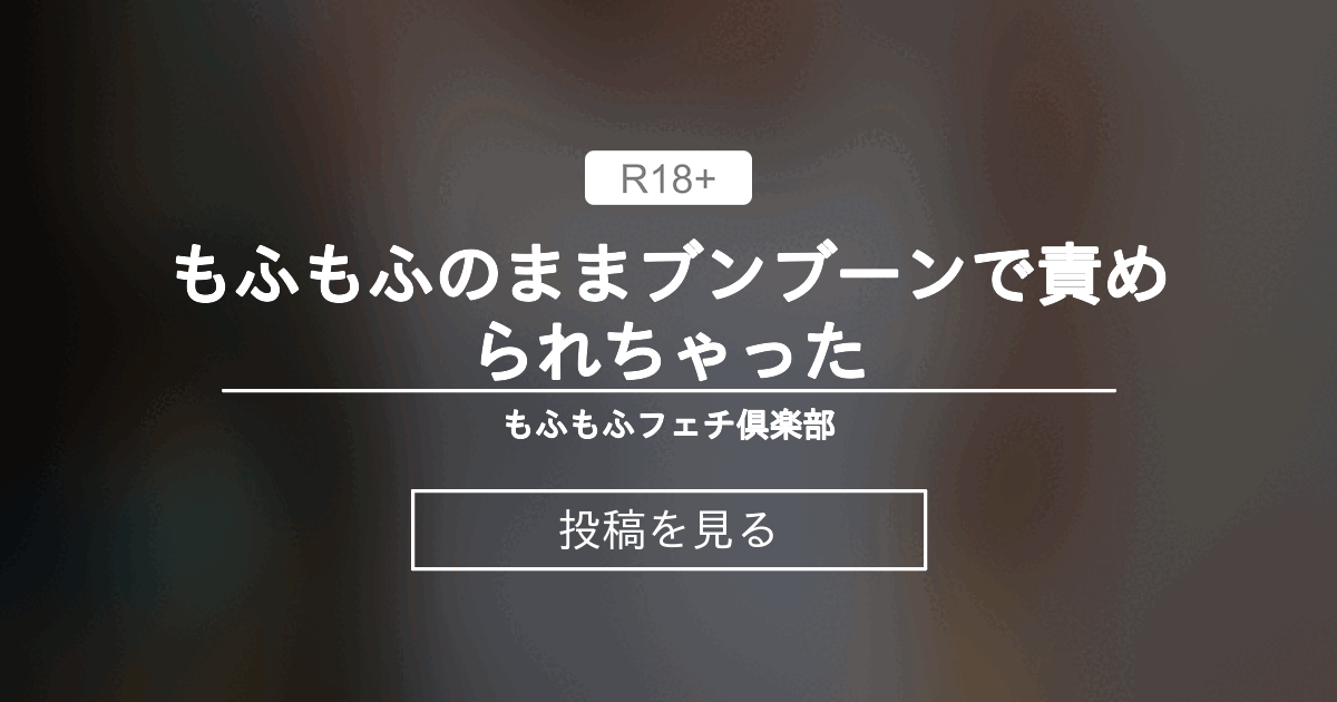 【アンゴラ】 もふもふのままブンブーンで責められちゃった😊 - もふもふフェチ倶楽部💗 (もふ好きなNOA)の投稿｜ファンティア[Fantia]