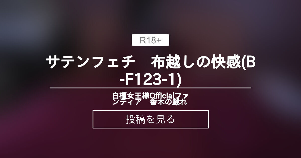 【サテンフェチ】 サテンフェチ 布越しの快感(B-F123-1) - 白檀女王様Officialファンティア 香木の戯れ (白檀女王様)の投稿｜ファンティア[Fantia]