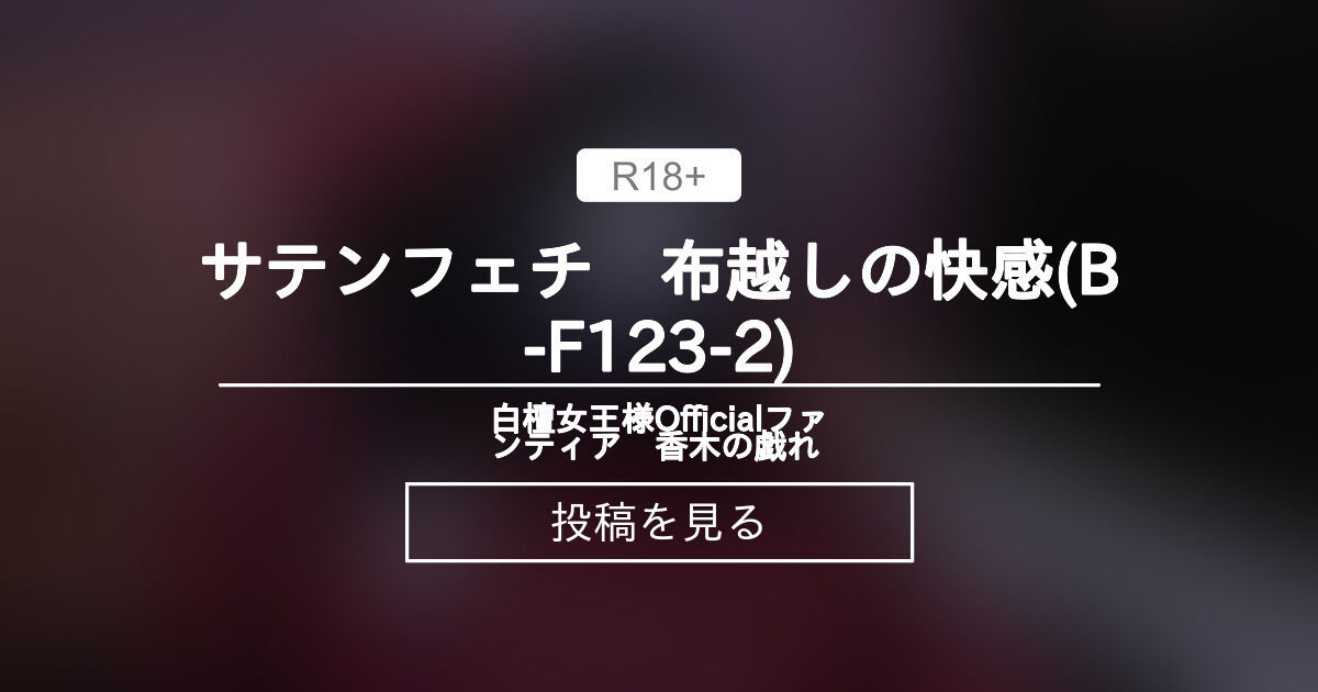 【サテンフェチ】 サテンフェチ 布越しの快感(B-F123-2) - 白檀女王様Officialファンティア 香木の戯れ (白檀女王様)の投稿｜ファンティア[Fantia]