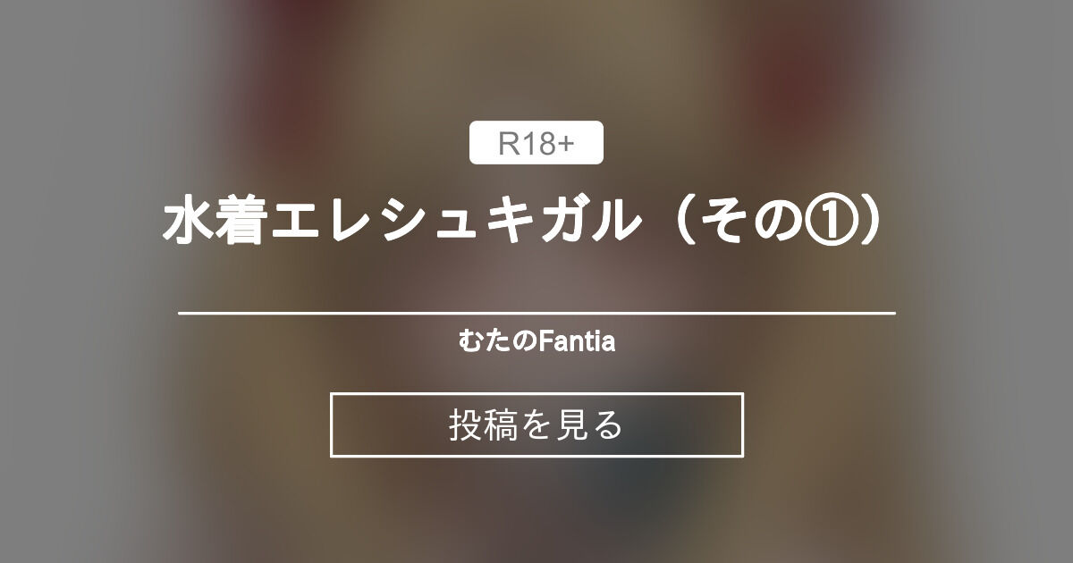 【FGO】 水着エレシュキガル（その①） - むたのFantia (むた)の投稿｜ファンティア[Fantia]