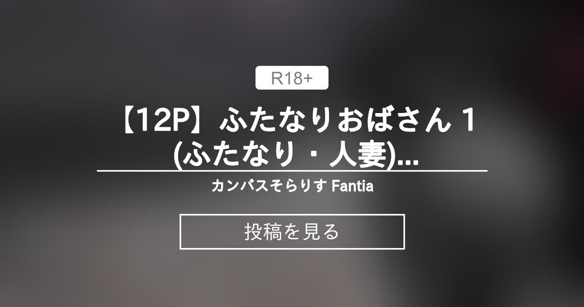 【12P】"ふたなりおばさん 1" (ふたなり・人妻) / "FUTANARI mature female"(futanari, wife) 【2024 Sep.】 - カンバスそらりす ...