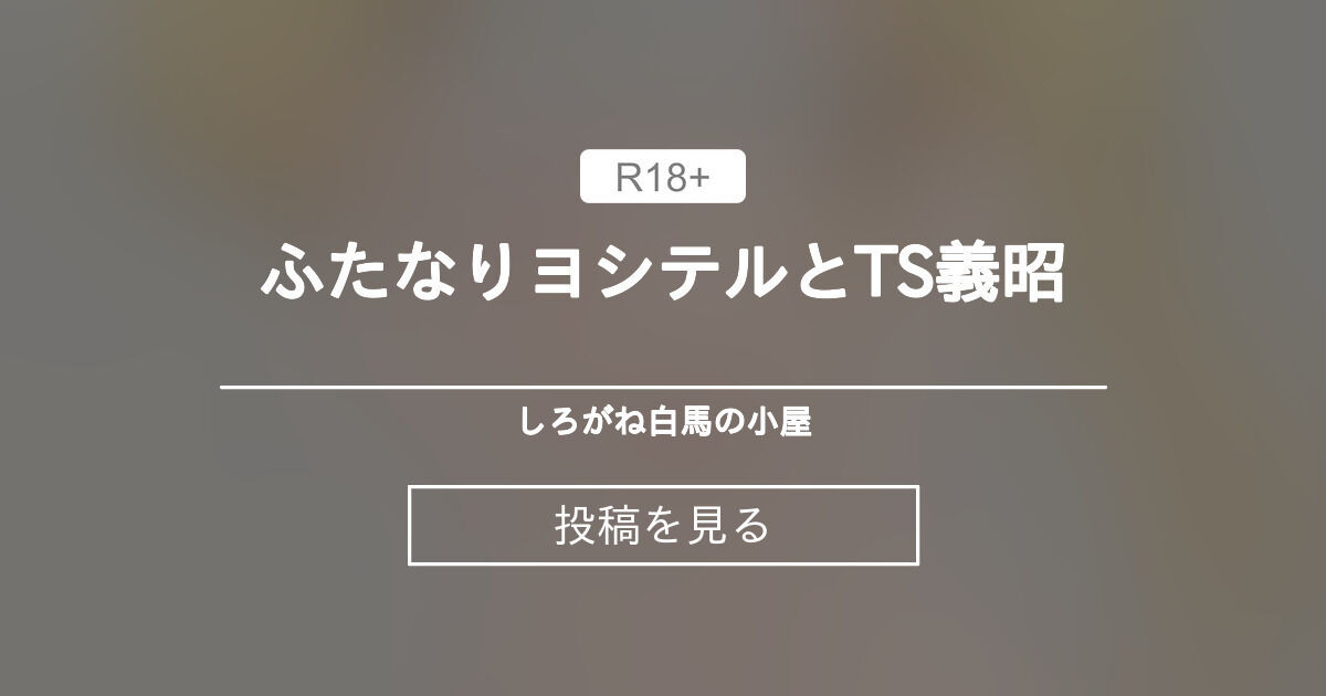 ふたなりヨシテルとTS義昭 - しろがね白馬の小屋 (しろがね白馬)の投稿｜ファンティア[Fantia]