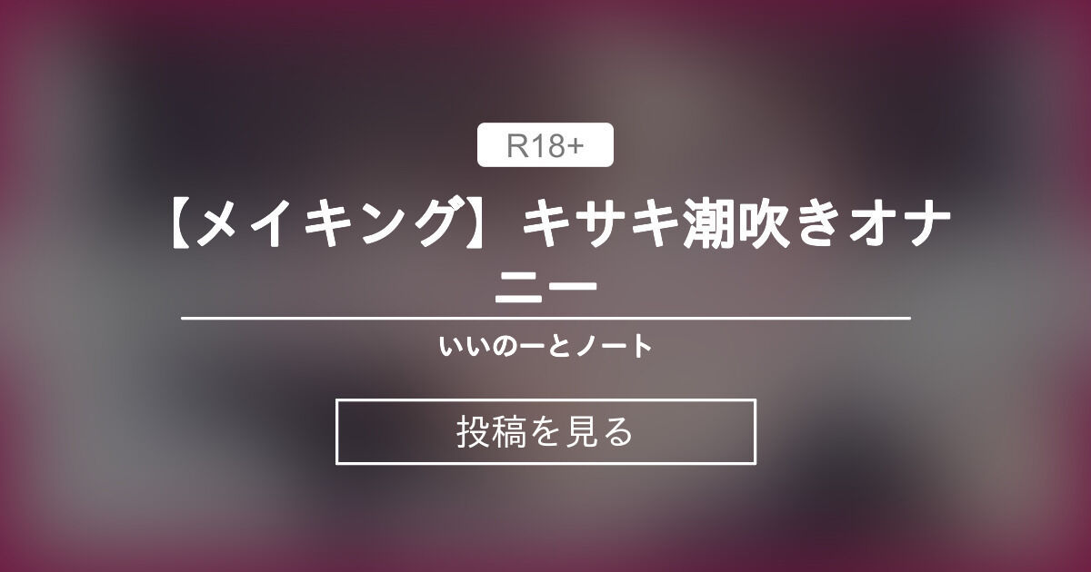 【ブルーアーカイブ】 【メイキング】キサキ潮吹きオナニー - いいのーとノート (E-Note)の投稿｜ファンティア[Fantia]