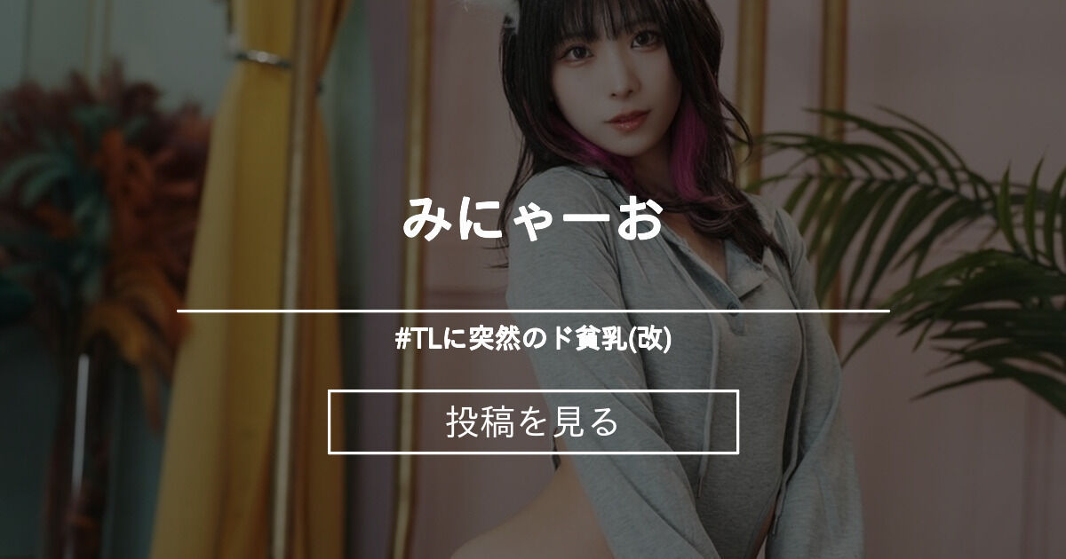 【コスプレ】 みにゃーお😻 - #TLに突然のド貧乳(改) (misaco)の投稿｜ファンティア[Fantia]