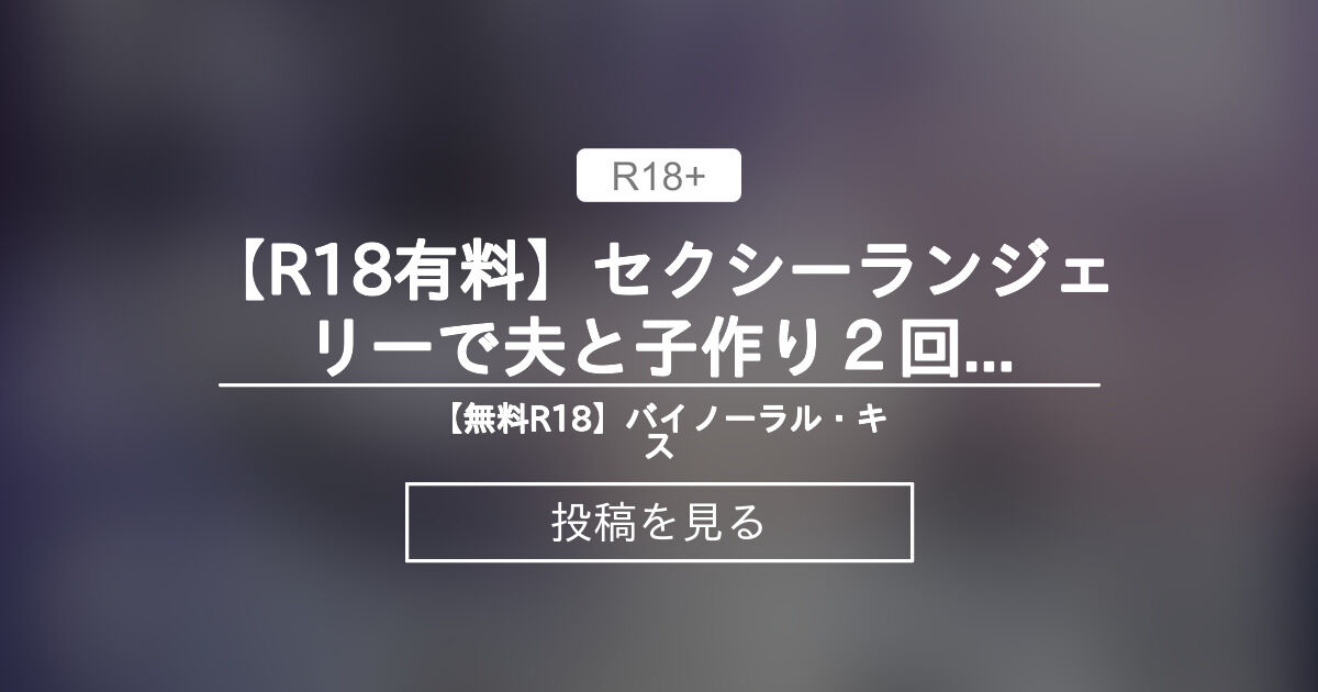【R18】 【R18💕有料】セクシーランジェリーで夫と子作り2回戦！正常位で果てた後に寝バックでもう一回大量射精...【シチュエーションボイス、CV.ばぶたん（長さ：19分29秒）】 - 【💜 ...