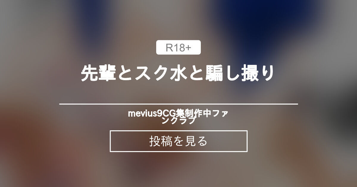 【メジャーセカンド】 先輩とスク水と騙し撮り - mevius9♠CG集制作中ファンクラブ (mevius9♠CG集制作中)の投稿｜ファン ...