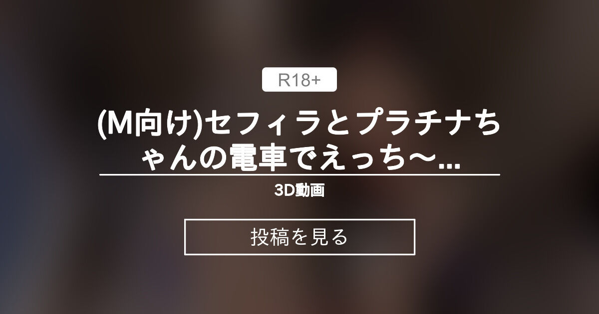 【3D】 (M向け)セフィラとプラチナちゃんの電車でえっち～ダブル足コキ～ - 3D動画 (式あやと)の投稿｜ファンティア[Fantia]