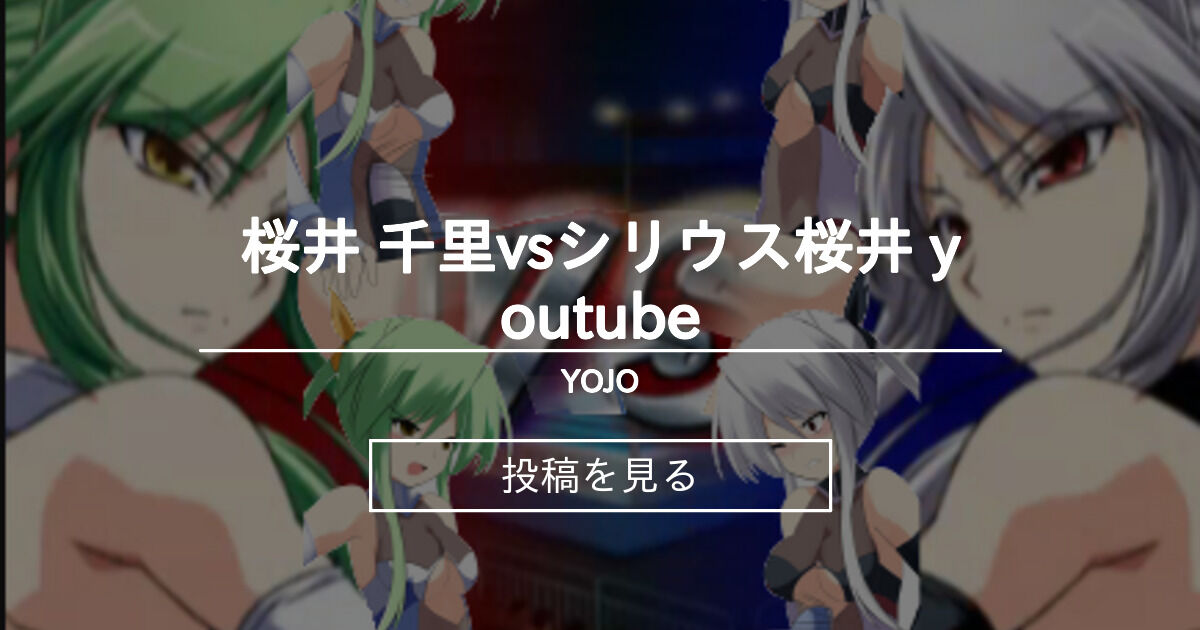 【同一CP】 桜井 千里vsシリウス桜井 youtube - YOJO (桑東)の投稿｜ファンティア[Fantia]