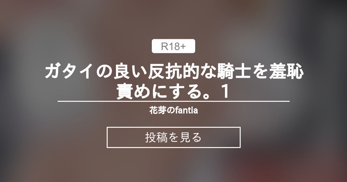 【創作BL】 ガタイの良い反抗的な騎士を羞恥責めにする。1 - 花芽のfantia (青長 花芽)の投稿｜ファンティア[Fantia]
