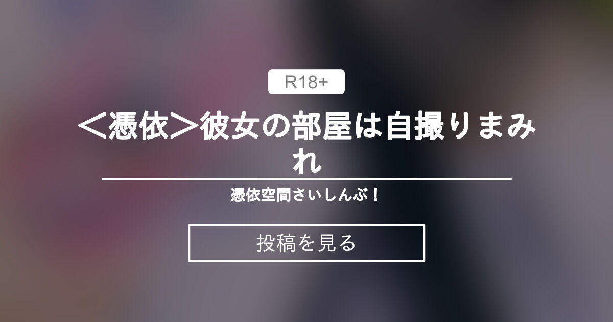 【TSF】 ＜憑依＞彼女の部屋は自撮りまみれ - 憑依空間さいしんぶ！ (無名)の投稿｜ファンティア[Fantia]