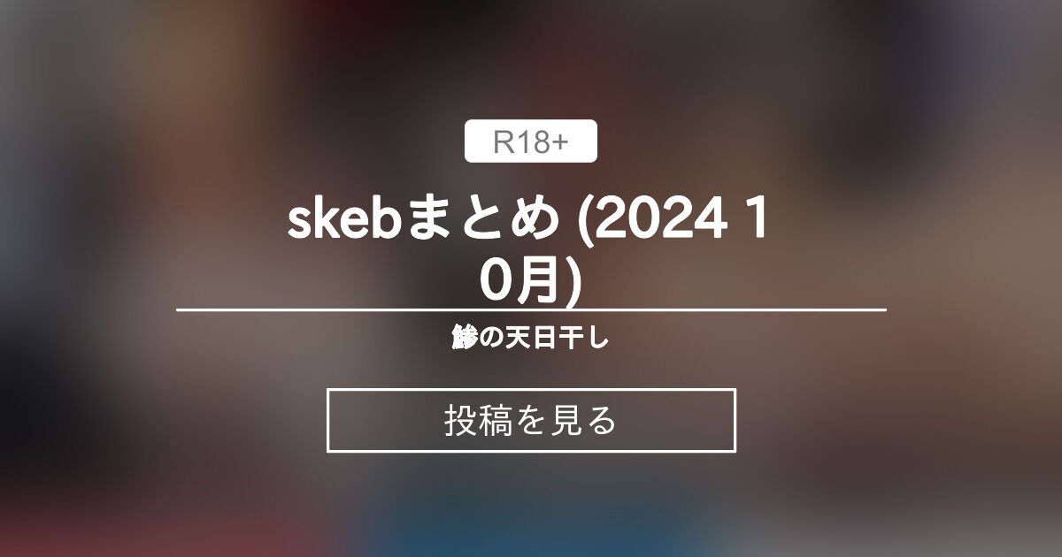 【Skeb】 skebまとめ (2024 10月) - 鯵の天日干し (鯵)の投稿｜ファンティア[Fantia]