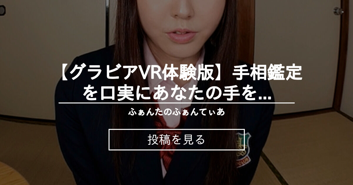 【FANTASTICA】 【グラビアVR体験版】手相鑑定を口実にあなたの手をスリスリサワサワ…♡オートバイ女子でもある「よりぴ」こと坂元誉梨ちゃん出演人気作の導入部分をちょい見せ♡ ...