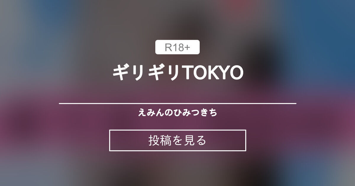 【えっちとっく】 💚ギリギリTOKYO - えみんのひみつきち (えみん/Emin)の投稿｜ファンティア[Fantia]