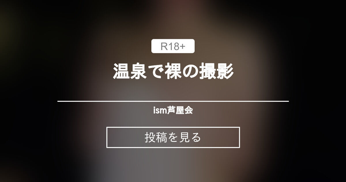 【コスプレ】 温泉で裸の撮影💜 - ism芦屋会 (芦屋のりこ)の投稿｜ファンティア[Fantia]
