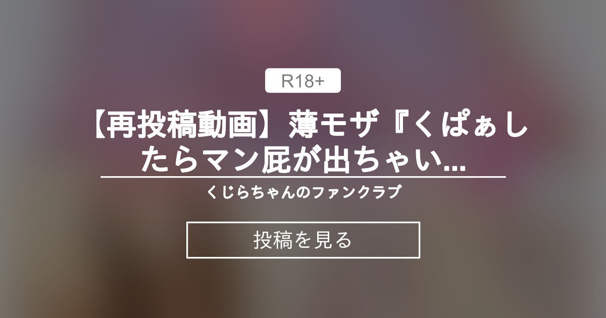 【パンスト】 【再投稿動画】薄モザ『くぱぁしたらマン屁が出ちゃいました🥲』 - くじらちゃん🐳のファンクラブ (くじら🐳)の投稿｜ファンティア[Fantia]