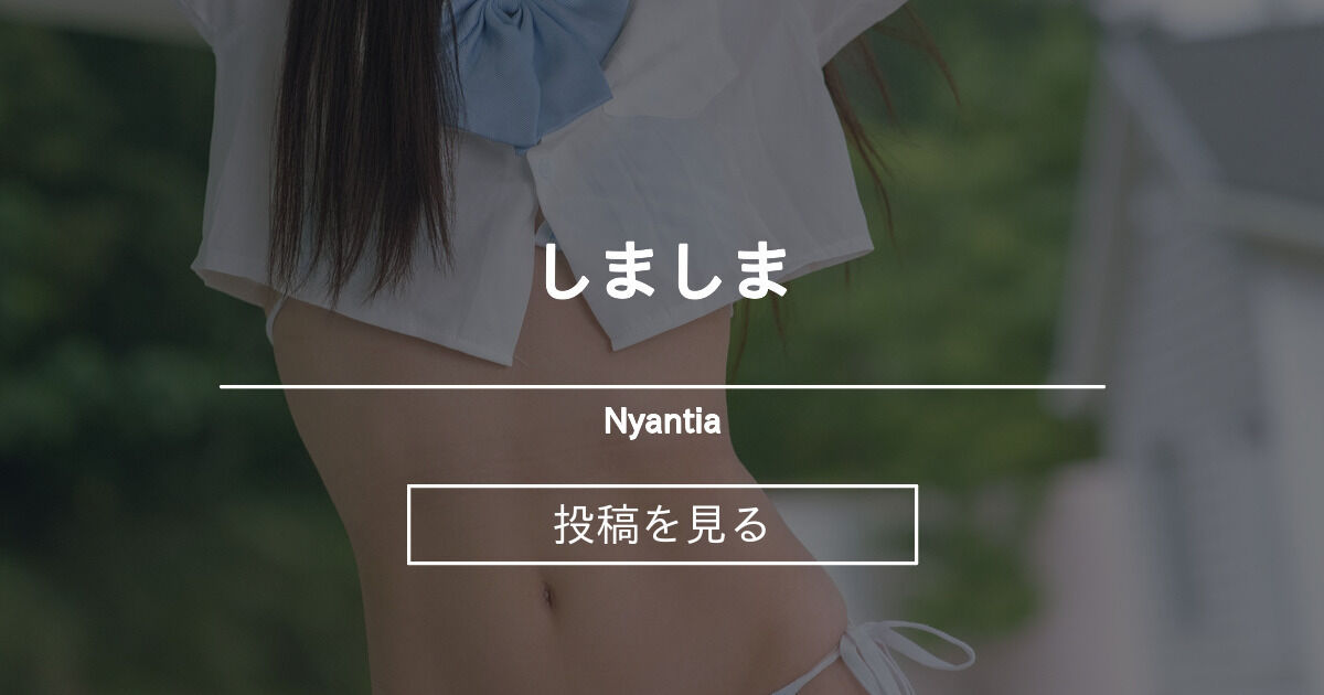 【縞】 しましま⛵🩵 - Nyantia (ニャロメニア)の投稿｜ファンティア[Fantia]