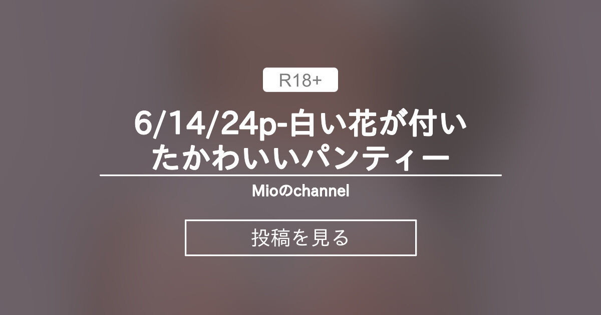 【エロい】 6/14/24p-白い花が付いたかわいいパンティー - Mioのchannel (@konomiochan)の投稿｜ファンティア[Fantia]