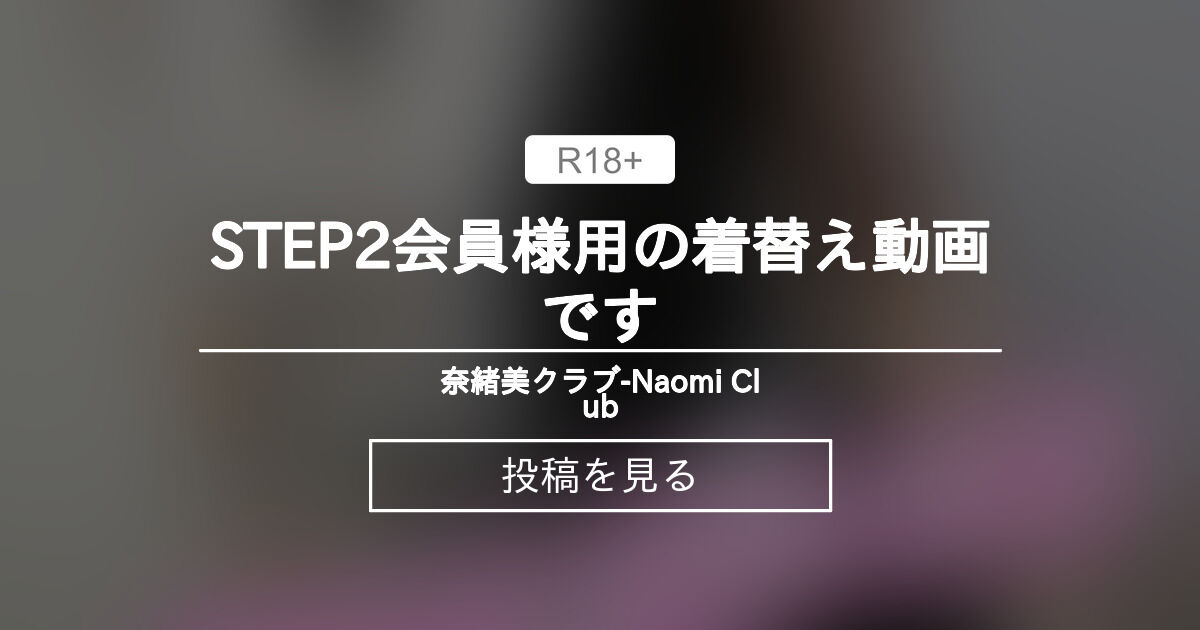 【おっぱい】 STEP2会員様用の着替え動画です - 奈緒美クラブ-Naomi Club (奈緒美チャンネル-Naomi Channel)の投稿｜ファンティア[Fantia]