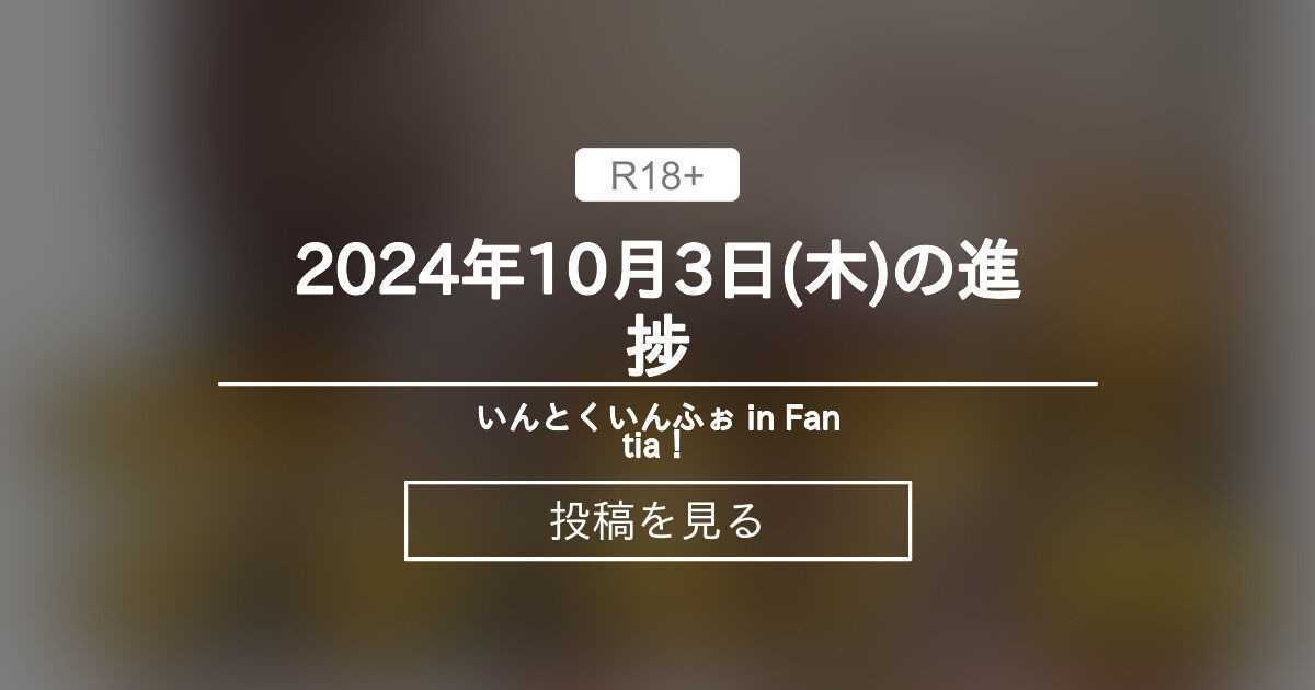 【オリジナル】 2024年10月3日(木)の進捗 - いんとくいんふぉ in Fantia！ (遠藤弘土)の投稿｜ファンティア[Fantia]