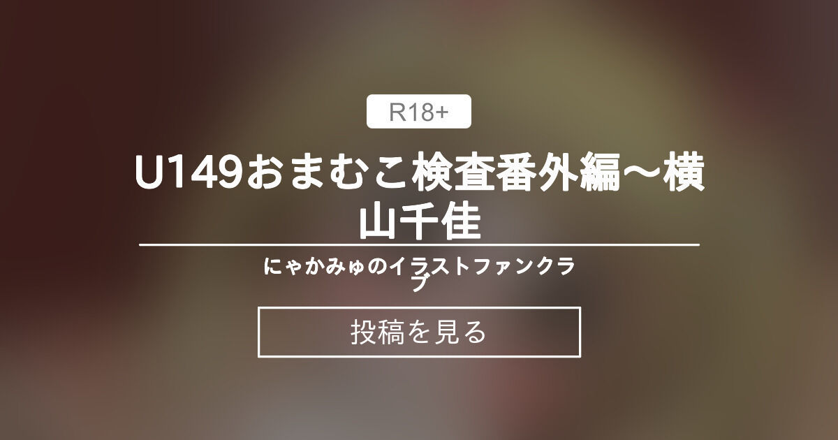 【U149】 U149おまむこ検査番外編～横山千佳 - にゃかみゅのイラストファンクラブ (NearKamille)の投稿｜ファンティア[Fantia]