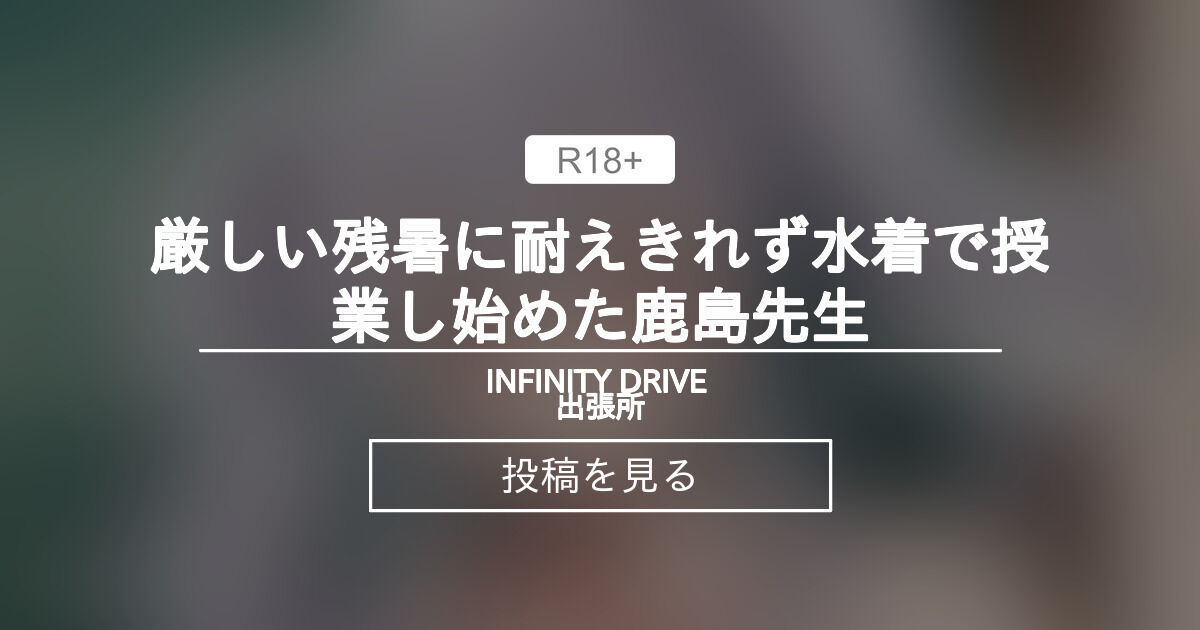 厳しい残暑に耐えきれず水着で授業し始めた鹿島先生 - INFINITY DRIVE 出張所 (京極しん)の投稿｜ファンティア[Fantia]