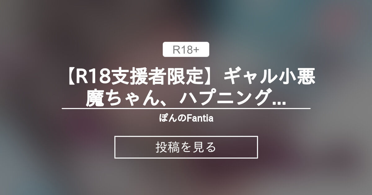 【オリジナル】 【🔞R18支援者限定】ギャル小悪魔ちゃん、ハプニングからの発情モード💕ぶっかけ有(12枚) - ぽんのFantia (ぽん🐾)の投稿｜ファンティア[Fantia]