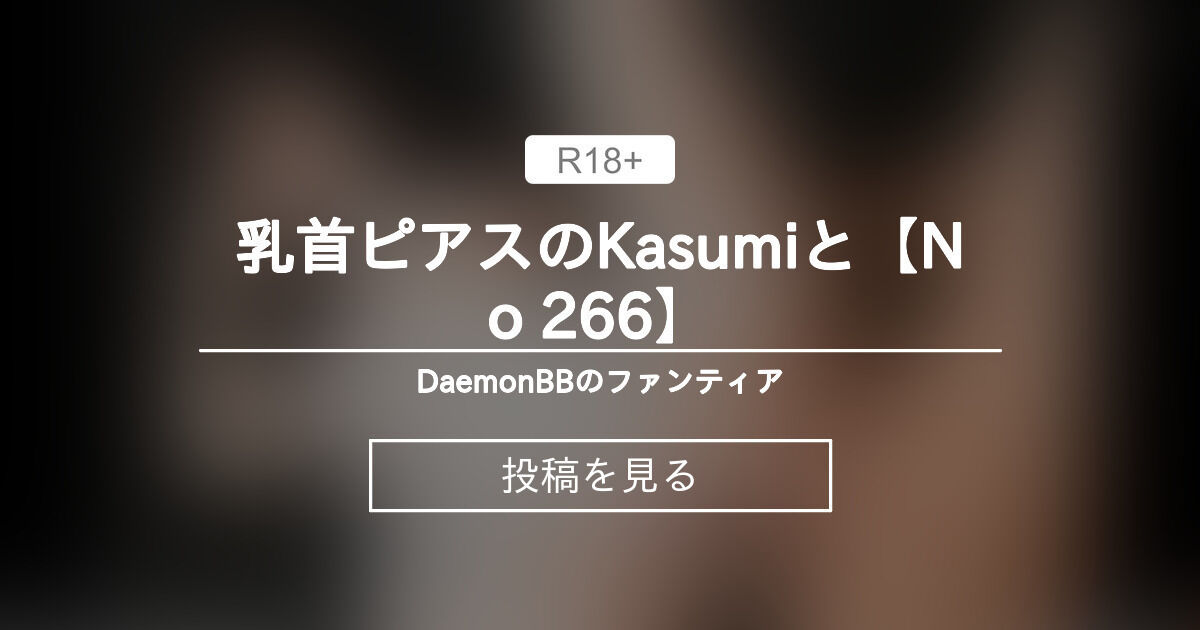 【KASUMI】 乳首ピアスのKasumiと【No 266】 - DaemonBBのファンティア (DaemonBB)の投稿｜ファンティア[Fantia]