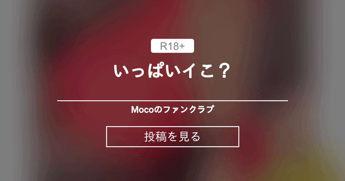 いっぱいイこ？ ️ - Mocoのファンクラブ🩷 (PQカップMoco🩷)の投稿｜ファンティア[Fantia]