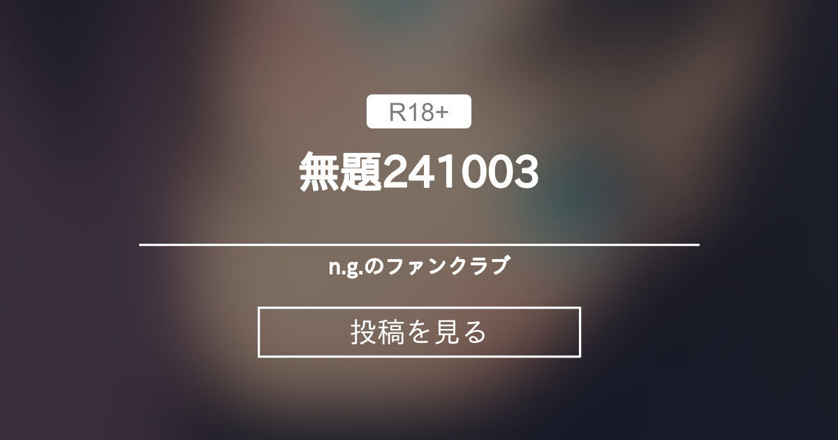 無題241003 - n.g.の投稿｜ファンティア[Fantia]
