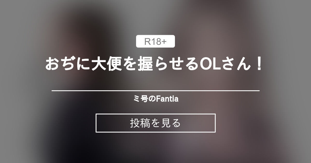 【スカトロ】 おぢに大便を握らせるOLさん！ - ミ号のFantia (ミ号)の投稿｜ファンティア[Fantia]