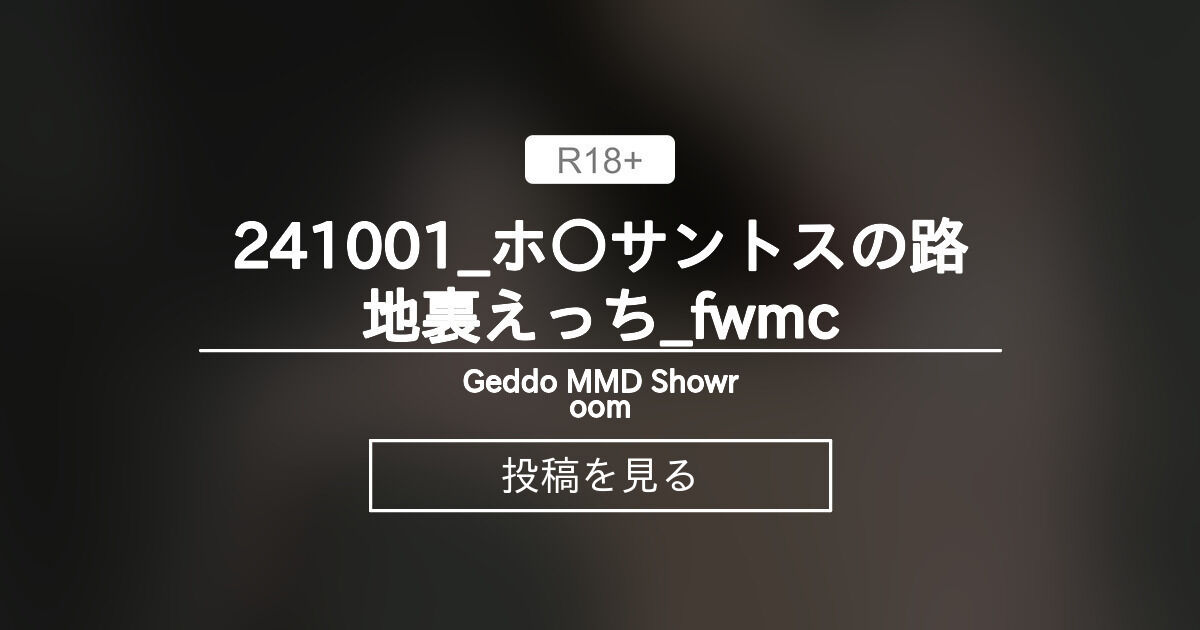 241001_ホ〇サントスの路地裏えっち_fwmc - Geddo MMD Showroom (Geddo)の投稿｜ファンティア[Fantia]