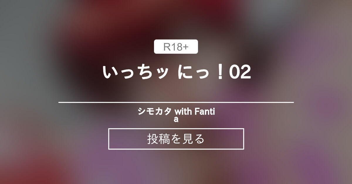 【巨乳】 いっちッ にっ！02 - シモカタ with Fantia (シモカタ)の投稿｜ファンティア[Fantia]