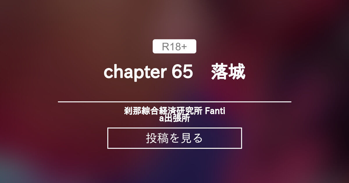 【3DCG】 chapter 65 落城 - 刹那綜合経済研究所 Fantia出張所 (刹那綜合経済研究所)の投稿｜ファンティア[Fantia]