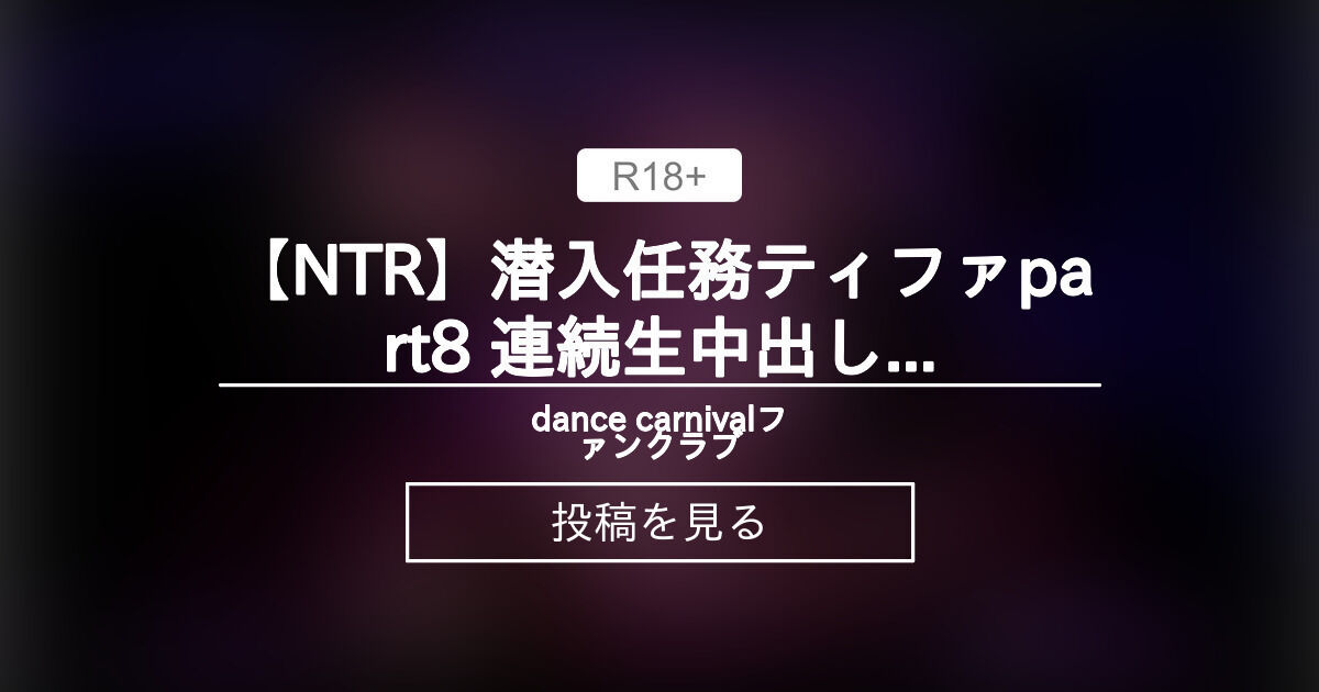 【NTR】 【NTR】潜入任務ティファpart8 連続生中出し編02【進捗報告01】 - dance carnivalファンクラブ (dance carnival)の投稿｜ファンティア[Fantia]