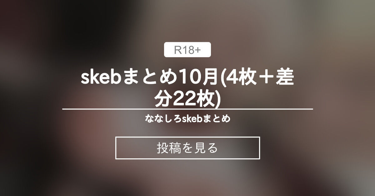 【アラクネ】 skebまとめ10月(4枚＋差分22枚) - ななしろskebまとめ (ななしろ)の投稿｜ファンティア[Fantia]
