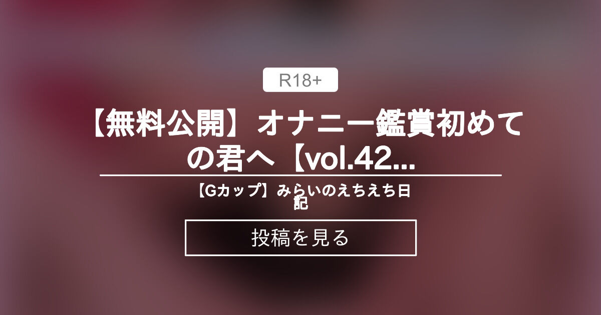 【自撮り】 【無料公開】オナニー鑑賞初めての君へ♡【vol.42】 - 【Gカップ】 ️みらいのえちえち日記🎀 (Gカップ⭐️みらい)の投稿｜ファンティア[Fantia]