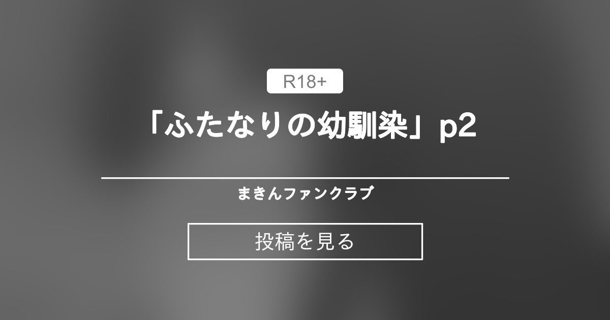 【ふたなり幼馴染】 「ふたなりの幼馴染」p2 - まきんファンクラブ (まきん)の投稿｜ファンティア[Fantia]