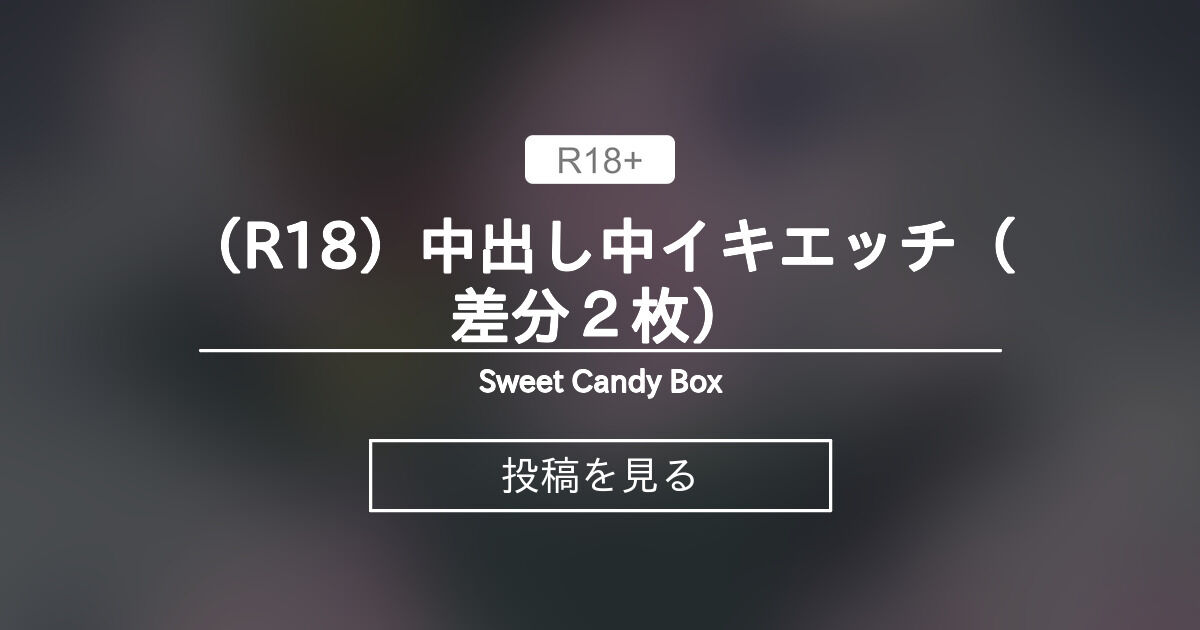 【ぐみvis】 （R18）♂♂中出し中イキエッチ（差分2枚） - Sweet Candy Box (ぐみ)の投稿｜ファンティア[Fantia]