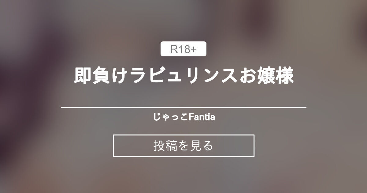 【おね〇〇〇】 即負けラビュリンスお嬢様👿💦 - 🐰じゃっこFantia🐰 (じゃっこ)の投稿｜ファンティア[Fantia]