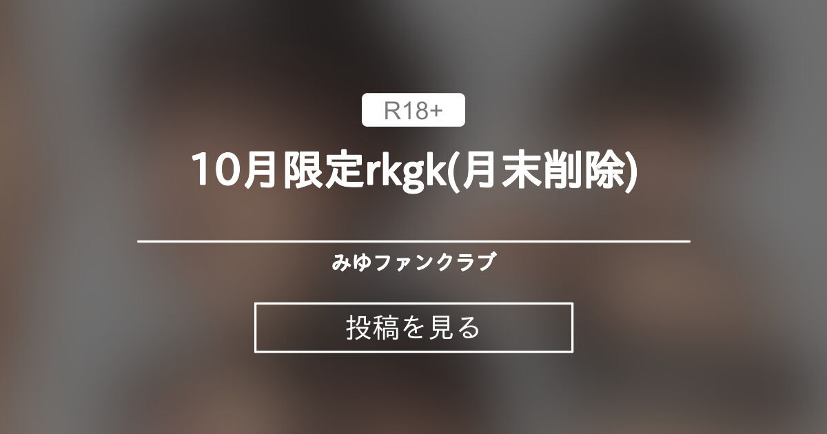 10月限定rkgk(月末削除) - みゆファンクラブ (みゆ)の投稿｜ファンティア[Fantia]