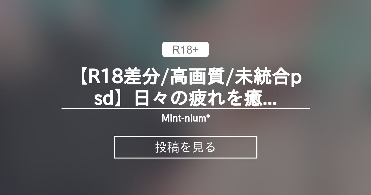 【オリジナル】 【R18差分/高画質/未統合psd】日々の疲れを癒してくれる天使🍀 - Mint-nium* (緑風マルト🌿Mikaze-maruto*)の投稿｜ファンティア[Fantia]