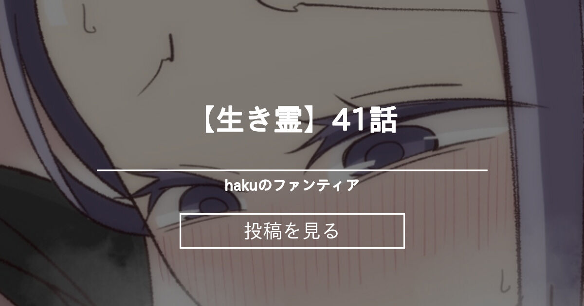 【生き霊の山田さん】 【👻生き霊】41話 - hakuのファンティア (haku)の投稿｜ファンティア[Fantia]