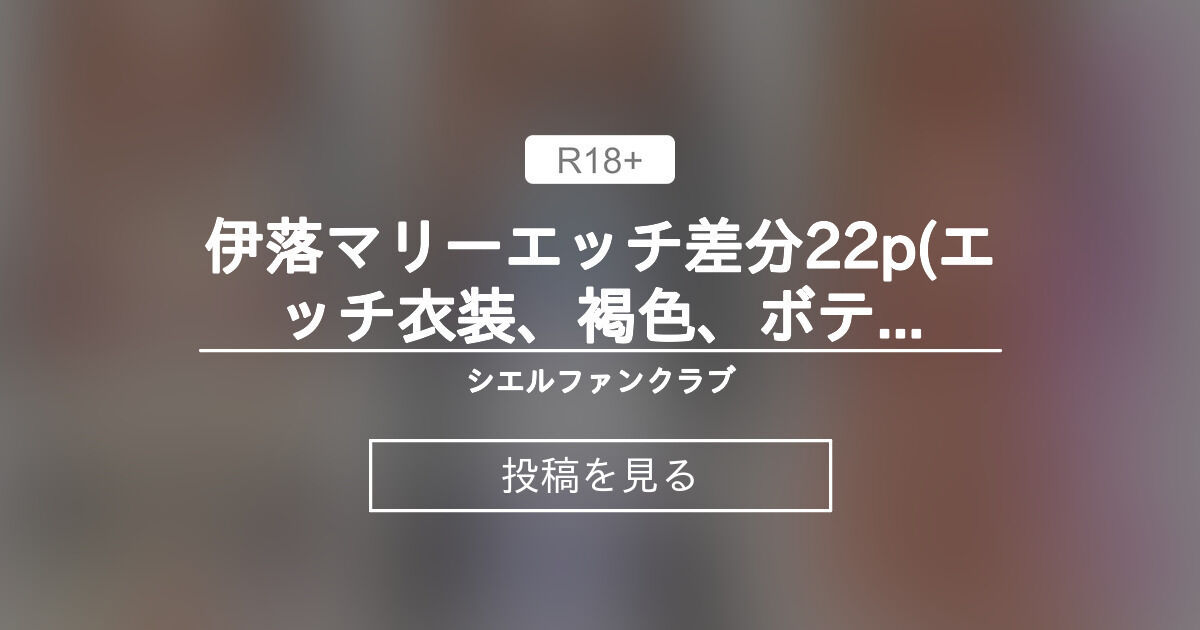 伊落マリーエッチ差分22p(エッチ衣装、褐色、ボテ、全裸) - 🦩シエルファンクラブ🦩 (シエル)の投稿｜ファンティア[Fantia]