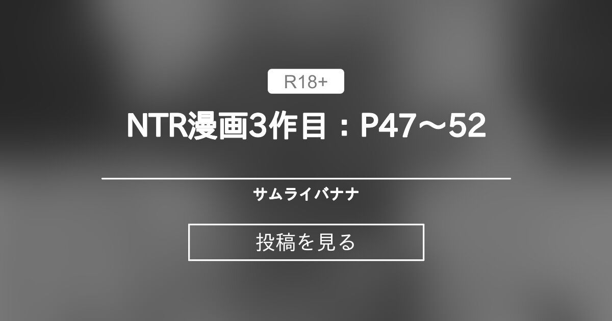 【NTR】 NTR漫画3作目：P47〜52 - サムライバナナ (宮本ムガ)の投稿｜ファンティア[Fantia]