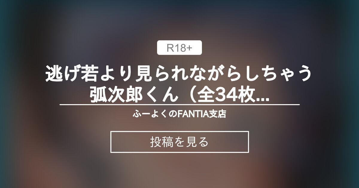 【少年】 逃げ若より見られながらしちゃう弧次郎くん（全34枚） - ふーよくのFANTIA支店 (ふーよく（風翼）)の投稿｜ファンティア[Fantia]