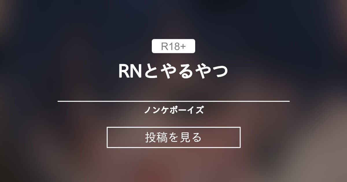 【ゼンレスゾーンゼロ】 RNとやるやつ - ノンケボーイズ (92M)の投稿｜ファンティア[Fantia]
