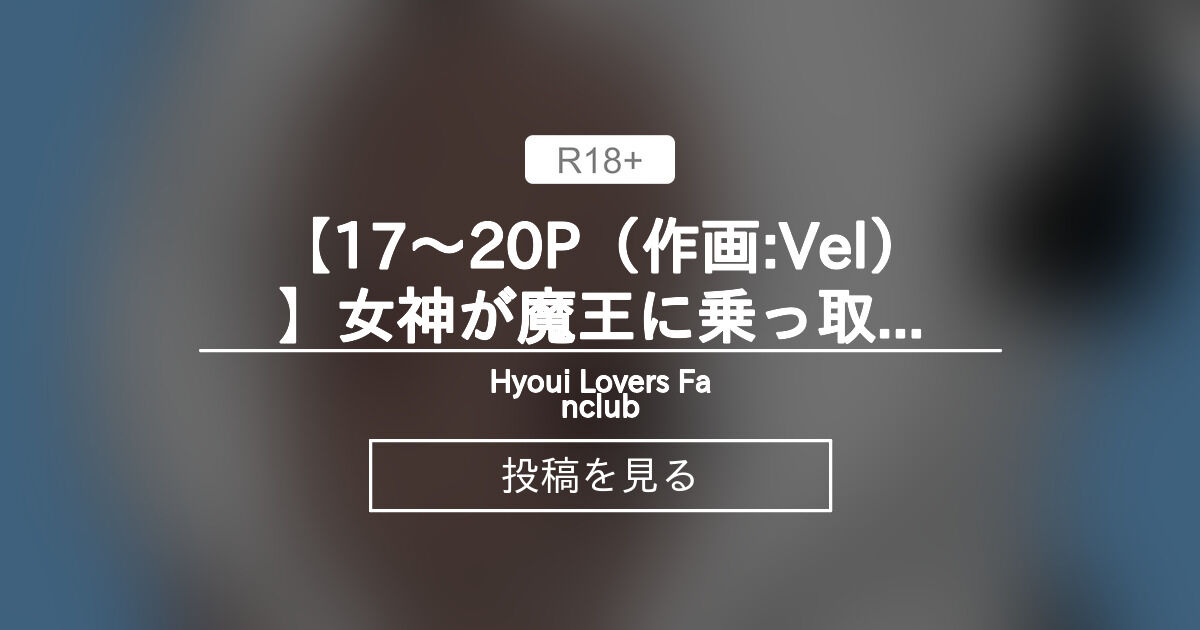 【憑依】 【17～20P（作画:Vel）】女神が魔王に乗っ取られる話 - Hyoui Lover's Fanclub (憑依好きの人)の投稿｜ファンティア[Fantia]