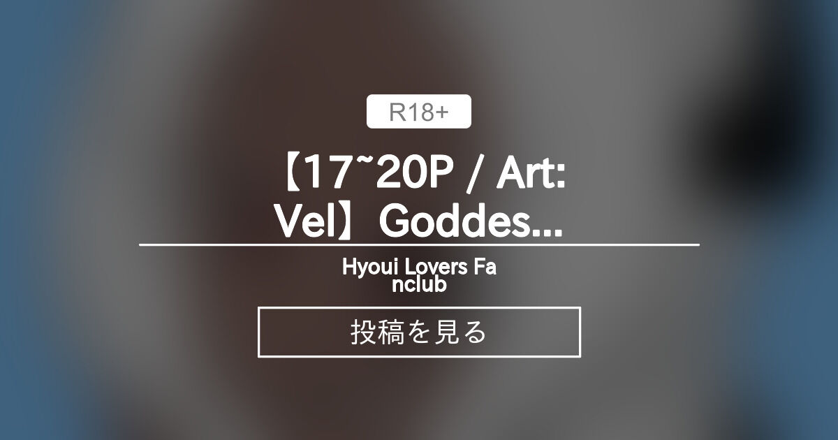 【憑依】 【17~20P / Art: Vel】Goddess Possessed By Demon King - Hyoui Lover's Fanclub (憑依好きの人)の投稿｜ファン ...