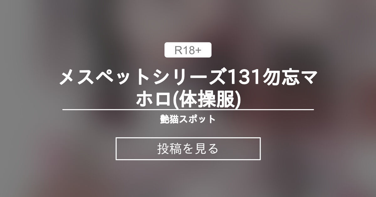 【オリジナル】 メスペットシリーズ131勿忘マホロ(体操服) - 艶猫スポット (艶猫)の投稿｜ファンティア[Fantia]